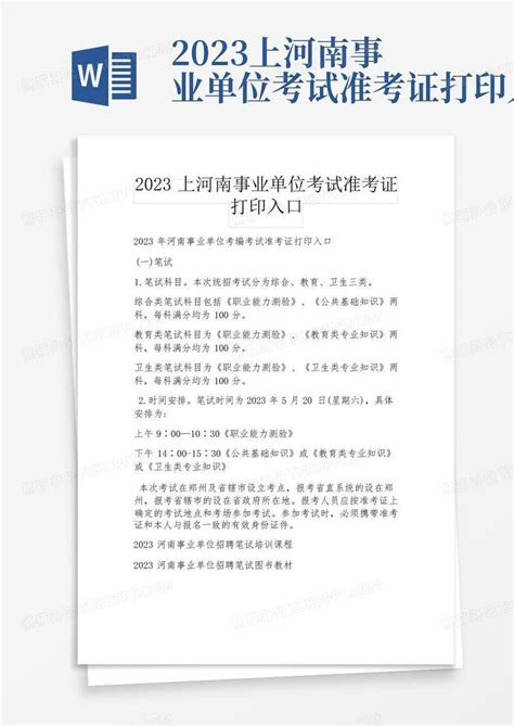 2023上河南事业单位考试准考证打印入口word模板下载编号qdyvoxad熊猫办公