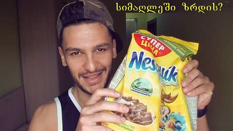 როგორ გავიზარდოთ სიმაღლეში Youtube