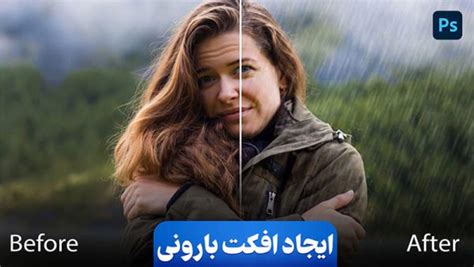 بهترین روش ایجاد افکت بارانی در فتوشاپ بارونی کردن تصویر در فتوشاپ