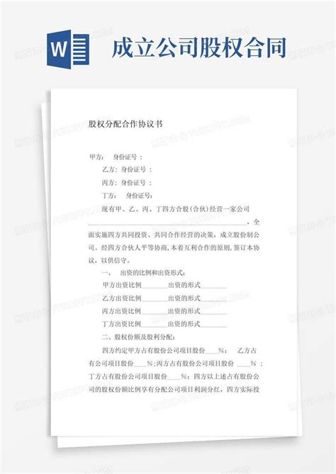 公司股权分配合同协议word模板下载编号qwbnpexx熊猫办公
