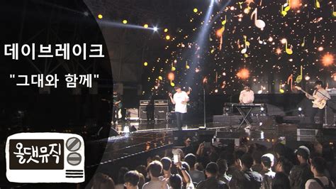 데이브레이크 Daybreak 그대와 함께 원곡 더 블루 춘천 가족 음악 축제 올댓뮤직 All That