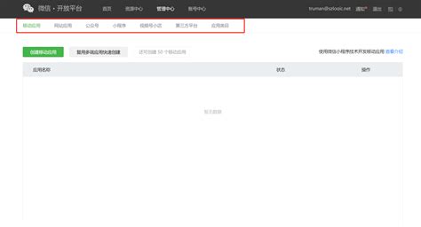如何创建微信开放平台的网站应用和获取微信网站应用的appid和appsecret