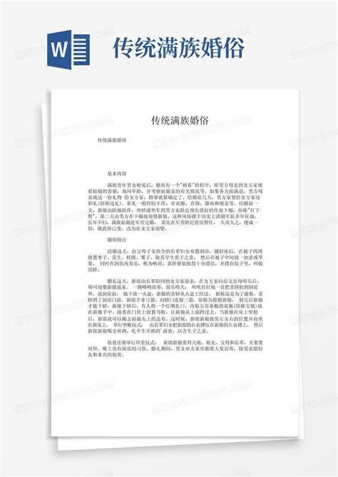 传统满族婚俗 Word模板下载编号qwezkoav熊猫办公
