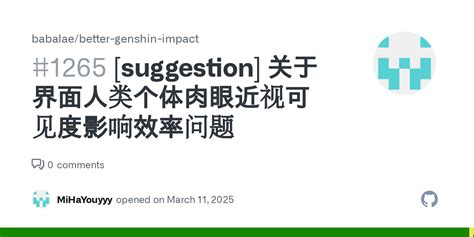Suggestion 关于界面人类个体肉眼近视可见度影响效率问题 · Issue 1265 · Babalaebetter Genshin Impact · Github
