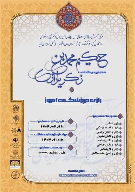 همایش بزرگداشت حکیم محمد بن زکریای رازی