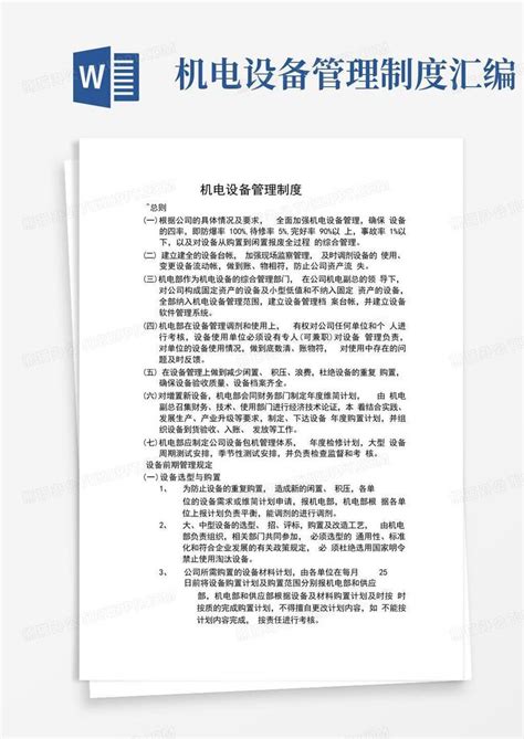 机电设备管理制度汇编Word模板下载 编号lbnawrxx 熊猫办公