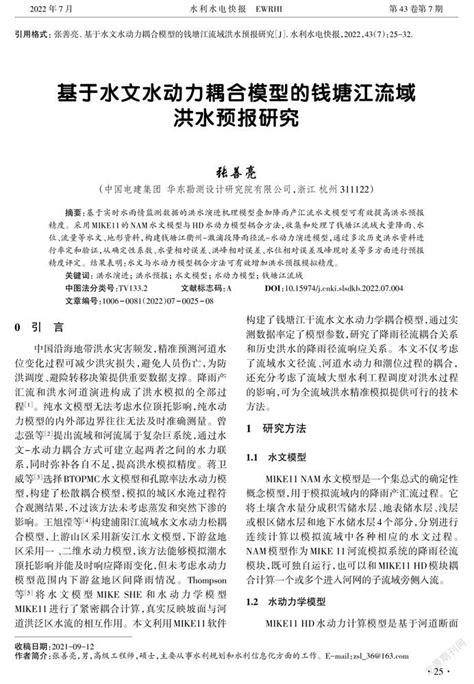 基于水文水动力耦合模型的钱塘江流域洪水预报研究 参考网