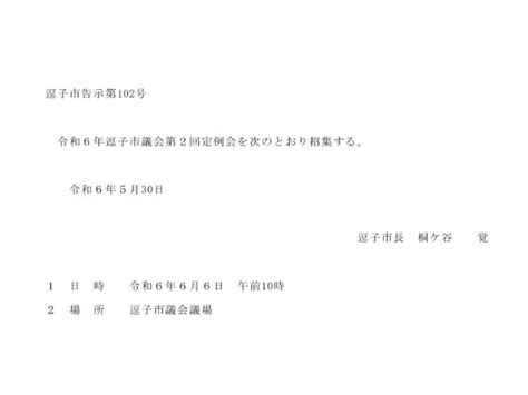 第2回逗子市議会定例会招集告示 逗子市議会議員 菊池俊一 ブログ