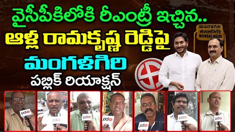 Mangalagiri Public Talk On MLA Alla Ramakrishna Reddy Re Joins Ysrcp