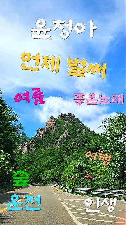 한 여름 푸른하늘 푸른숲을 여행하며 운전하고 있으니 뜨거웠떤 내 젊은날의 아득한 추억이 떠올라 이생각저생각이 가는세월 잡을 수 없고 지는해 막을 수 없네윤정아