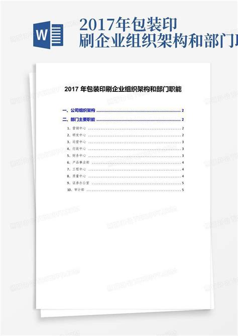 2017年包装印刷企业组织架构和部门职能 Word模板下载 编号qknrgawz 熊猫办公