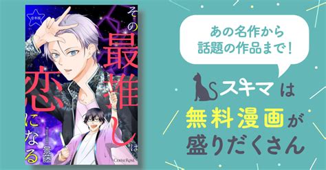 その最推しは恋になる【合本版】 スキマ マンガが無料読み放題！