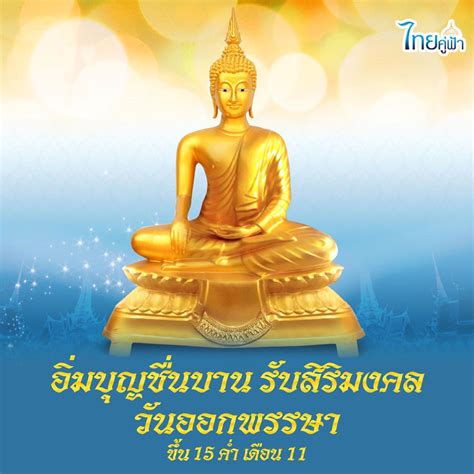 ไทยคู่ฟ้า ไทยคู่ฟ้า 🙏🏻วันออกพรรษา ตรงกับวันขึ้น 15 ค่ำ Facebook