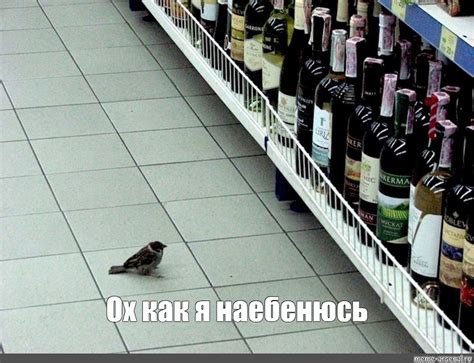 Мем Ох как я наебенюсь Все шаблоны Meme