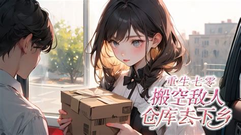 💕《重生七零，搬空敌人仓库去下乡》许琳穿越上千位面后重生归来，带着前世的不甘与怨恨，大杀四方。 重活一世，许琳说老娘什么都吃，就是不吃亏，不
