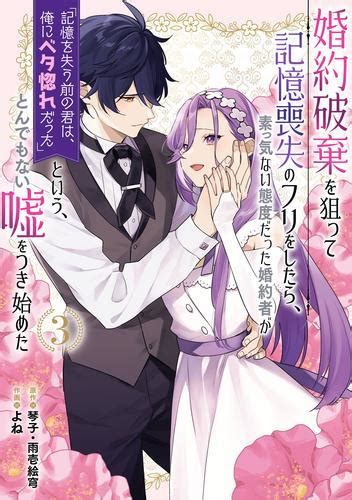 婚約破棄を狙って記憶喪失のフリをしたら、素っ気ない態度だった婚約者が「記憶を失う前の君は、俺にベタ惚れだった」という、とんでもない嘘をつき始め