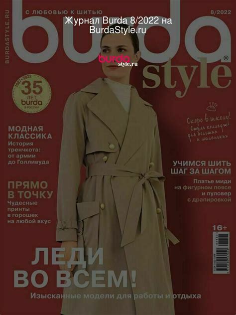 Burda 8/2022 на BurdaStyle.ru