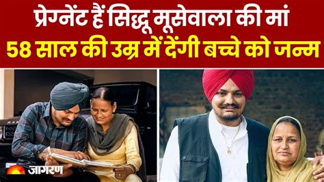 Sidhu Moosewala की मां 58 साल की उम्र में देंगी बच्चे को जन्म Sidhu