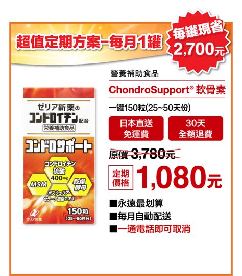 軟骨素 Chondrosupport Zeria新藥