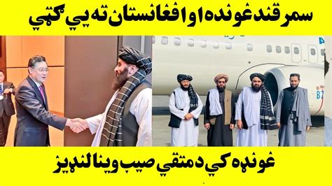 ازبکستان غونډه کی ښاغلی متقی ګډون او وینا Youtube