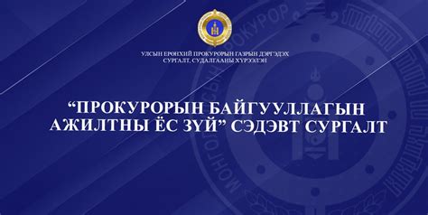 Улсын Ерөнхий Прокурорын Газрын Олон нийттэй харилцах алба ПРОКУРОРЫН БАЙГУУЛЛАГЫН АЖИЛТНЫ ЁС