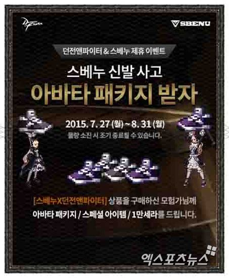 스베누 넥슨 던전앤파이터 10주년 기념 제휴 이벤트 진행