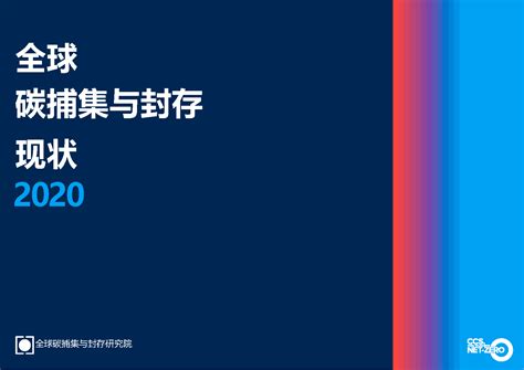 全球碳铺集与碳封存报告2020 全球碳捕集与封存研究院附下载挑战