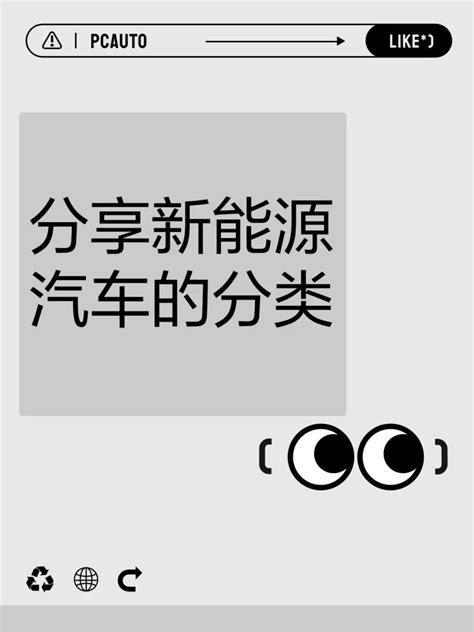 分享新能源汽车的分类🧐 太平洋汽车