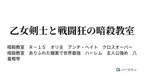 乙女剣士と戦闘狂の暗殺教室 ハーメルン