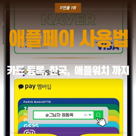 애플페이 사용법 애플페이 한국 카드등록 및 애플페이 애플워치 사용방법 네이버 블로그
