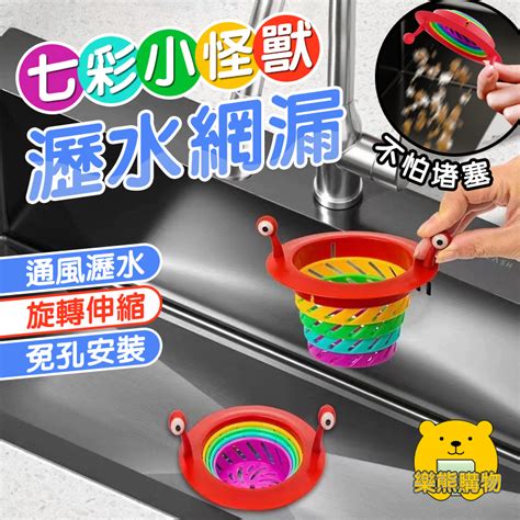 樂熊購物 🐻七彩小怪旋轉瀝水漏網🐻 今小編天帶來廚房好物，七彩小怪旋轉瀝水漏網🌀，讓你的廚房水槽不堵