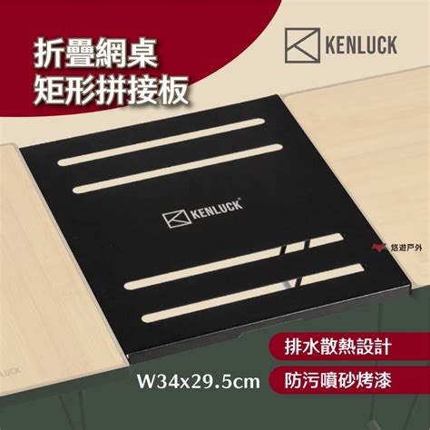 【kenluck】折疊網桌矩形拼接板 黑 單桌版網桌 三桌板網桌 搭配組合 擴大 加長 延伸 露營 悠遊戶外 蝦皮購物
