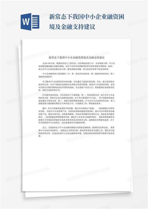 新常态下我国中小企业融资困境及金融支持建议word模板下载编号qbybawod熊猫办公