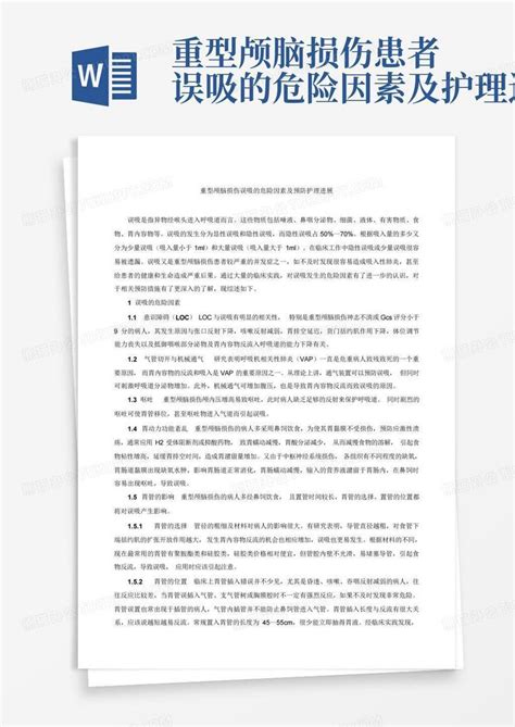 重型颅脑损伤患者误吸的危险因素及护理进展Word模板下载 编号qrnpbbkj 熊猫办公