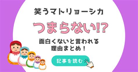 笑うマトリョーシカがつまらない面白くない理由6つ怖いし演技が微妙 まったりドラマ日和