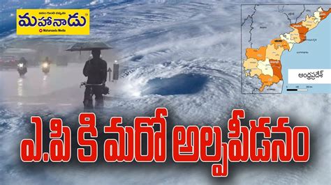 ఏపీకి పొంచిఉన్న మరో తుఫాను ముప్పుanother Storm Threat Looms Over Ap