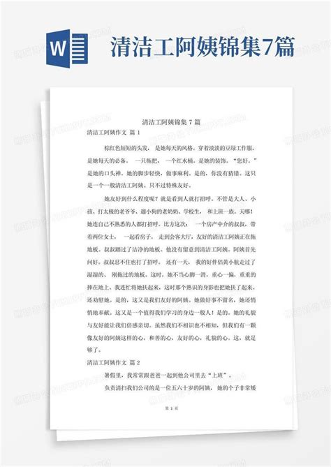 清洁工阿姨锦集7篇Word模板下载 编号qdxogvrm 熊猫办公