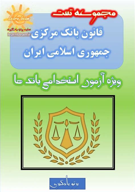 تست قانون بانک مرکزی جمهوری اسلامی ایران پرتو یادگیری پرتو پی دی اف