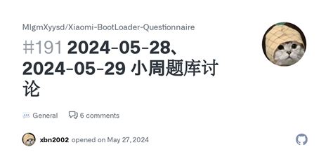 2024 05 282024 05 29 小周题库讨论 MlgmXyysd Xiaomi BootLoader