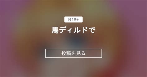 【ディルド】 馬ディルドで うにゃらら大飯店 マブチョコmの投稿｜ファンティア Fantia