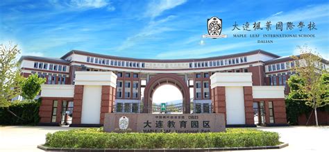大连枫叶国际学校 高中