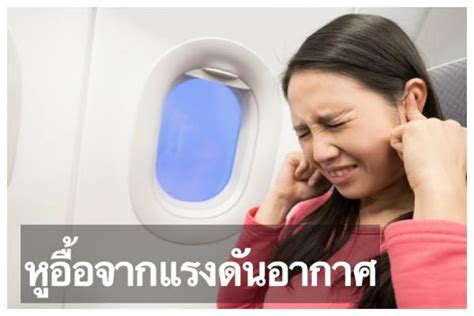 🥴หูอื้อจากแรงดันอากาศ🥴 หูอื้อจากแรงดันอากาศ เป็นอาการหูอื้อที่เกิดจากการเปลี่ยนแปลงของความดัน