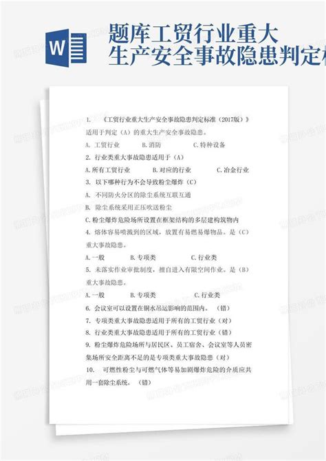 题库工贸行业重大生产安全事故隐患判定标准word模板下载编号qmkedonx熊猫办公
