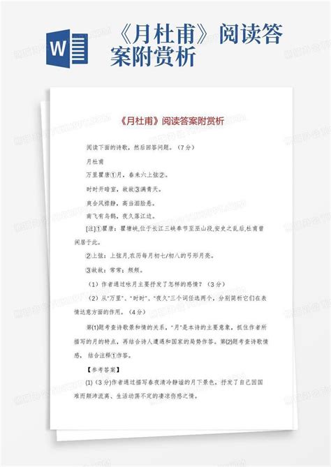 《月杜甫》阅读答案附赏析word模板下载编号lpydjyeb熊猫办公
