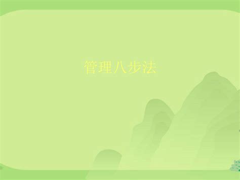 管理八步法word文档在线阅读与下载无忧文档