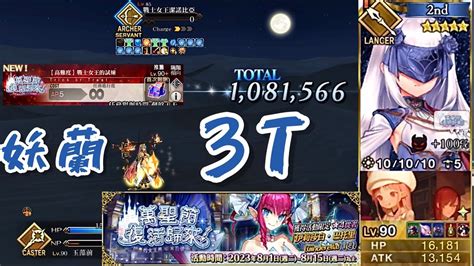 【fgo】高難度 戰士女王的試煉 妖蘭 無令咒 寶具三連3t ～萬聖節・復活歸來！～沙塵的女王與暗黑的使徒～ Youtube