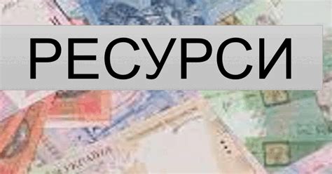 Презентація "Ресурси" 5 клас НУШ | . Основи здоров'я