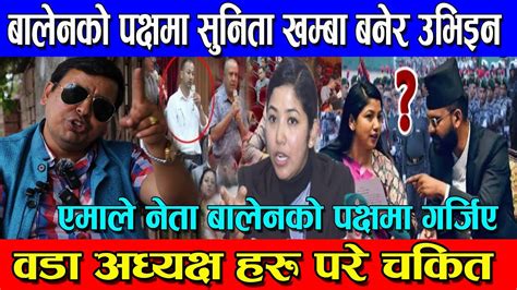 Balen को पक्षमा Sunita खम्बा भइन बालुवाटारमा हंगामा वडा अध्यक्ष हरु
