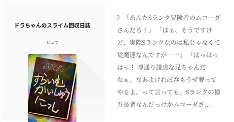 フェルムコ とんスキ小説200users入り ドラちゃんのスライム回収日誌 ヒュウの小説 Pixiv