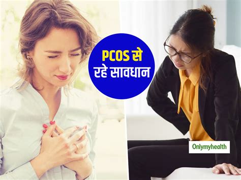 Pcos से पीड़ित महिलाओं को लेकर शोध में हुआ बड़ा खुलासा तेजी से हो रही
